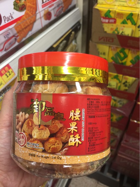 Yu Pin King Cashew Nut Cookie 御品皇 腰果酥 - 1Source