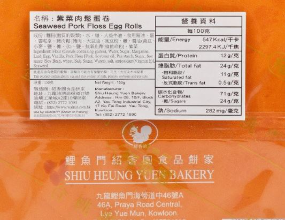 SHIU HEUNG YUEN SEAWEED PORK FLOSS EGG ROLLS 鯉魚門紹香園 紫菜肉鬆蛋巻 - 1Source