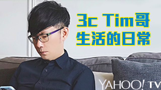 3cTim哥生活的日常 - Yahoo TV