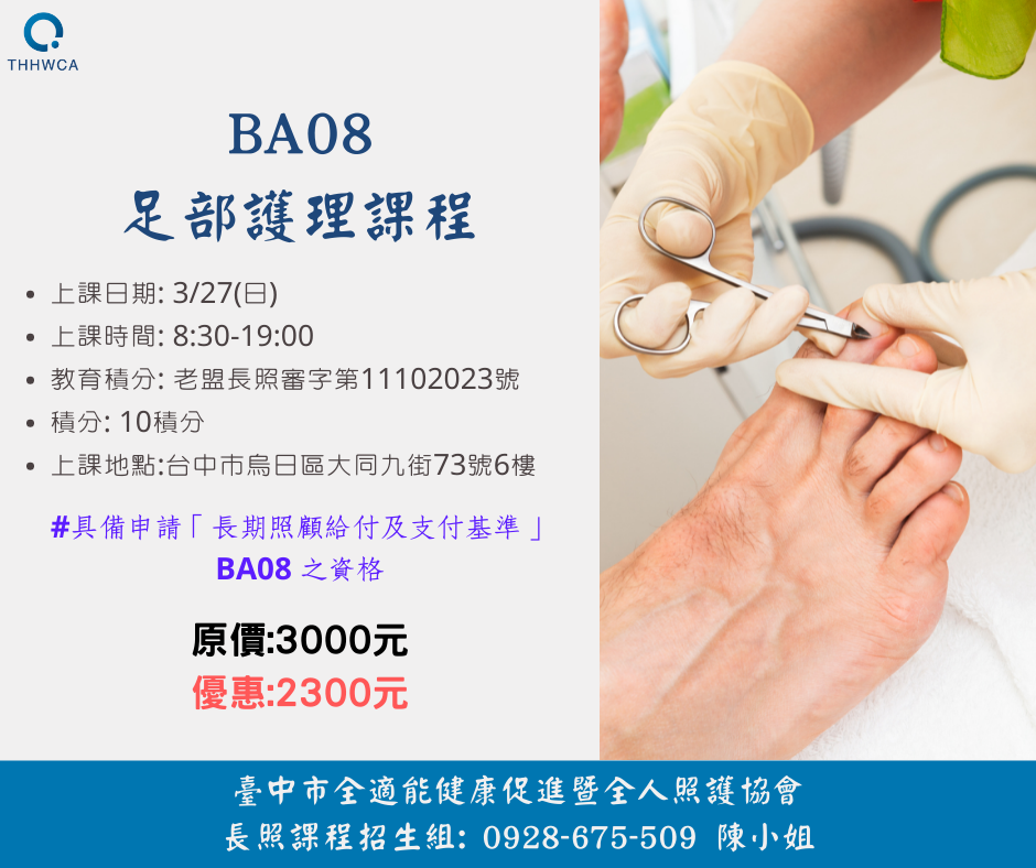 Ba08足部護理課程 刊登平台：長照喵 長照課程活動平台｜長照繼續教育6年120積分課程優先曝光