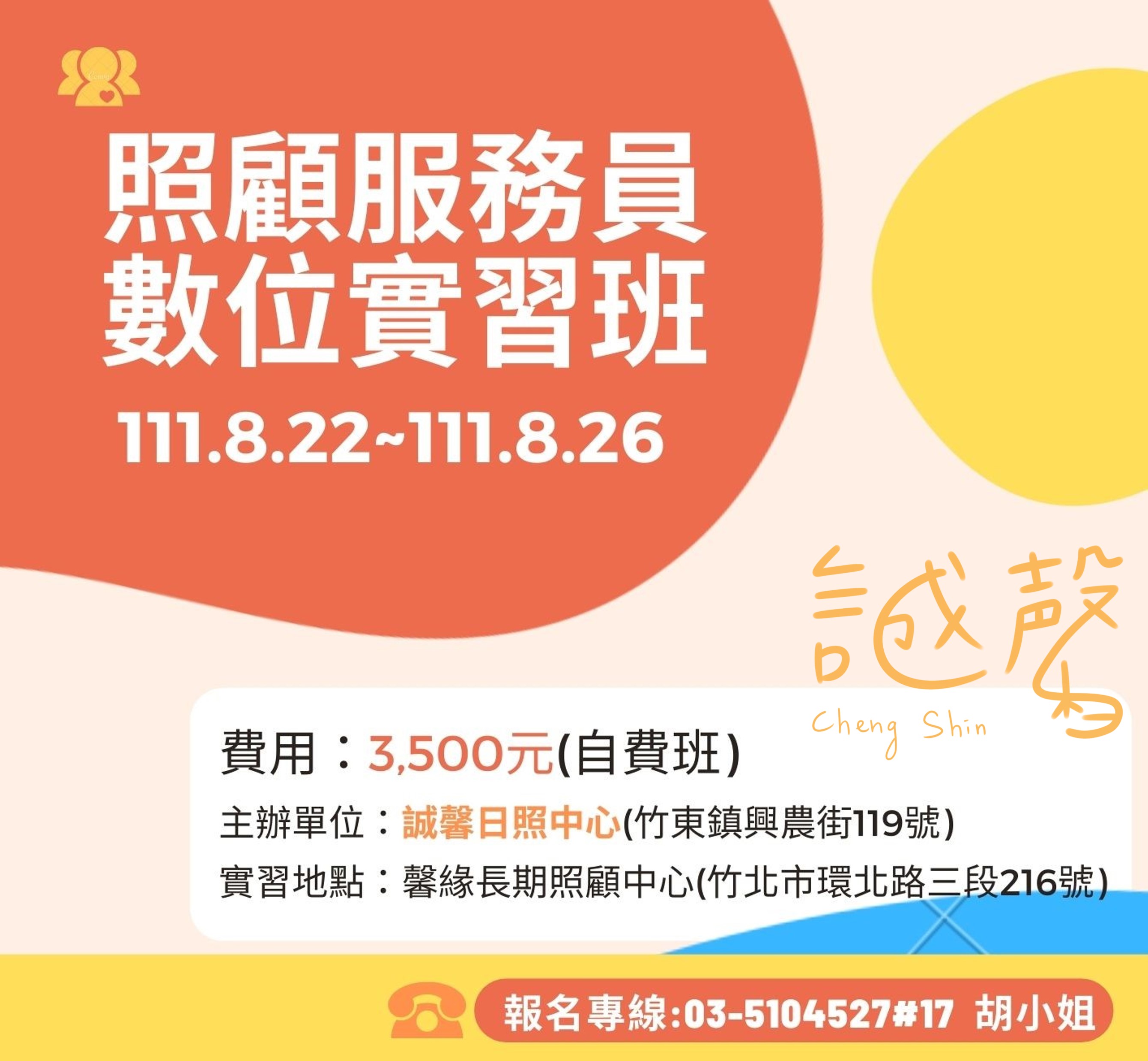 111年8月份照顧服務員數位實習班 刊登平台:長照喵 長照課程活動平台|長照繼續教育6年120積分課程優先曝光