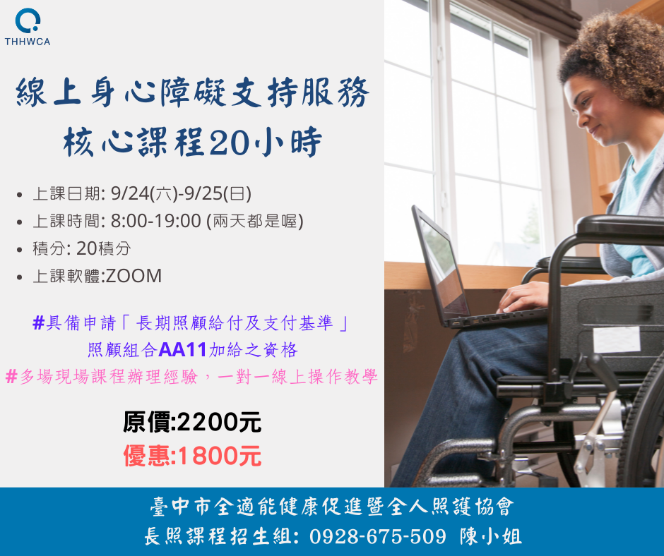 線上身心障礙支持服務核心課程20小時 刊登平台:長照喵 長照課程活動平台|長照繼續教育6年120積分課程優先曝光