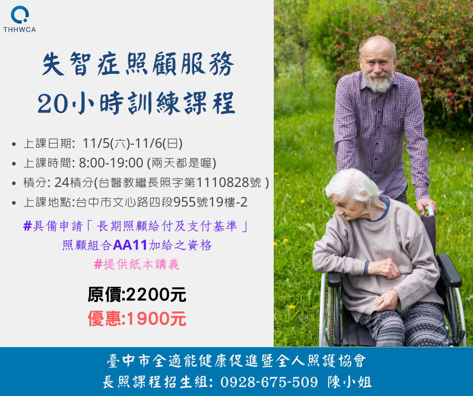 台中北屯區 確定開班失智症照顧服務20小時訓練課程 刊登平台:長照喵 長照課程活動平台|長照繼續教育6年120積分課程優先曝光