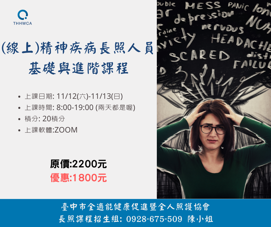 線上精神疾病長照人員基礎與進階課程 刊登平台:長照喵 長照課程活動平台|長照繼續教育6年120積分課程優先曝光
