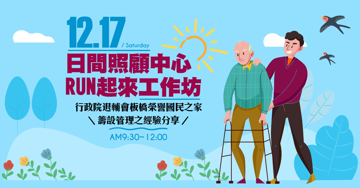 日間照顧中心run起來工作坊 刊登平台:長照喵 長照課程活動平台|長照繼續教育6年120積分課程優先曝光