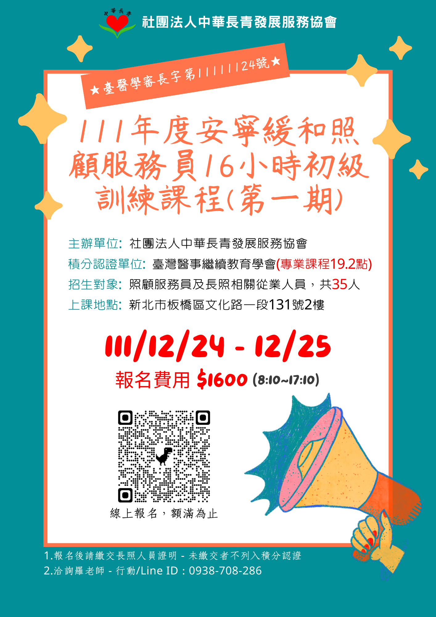 【長照積分】111年度安寧緩和照顧服務員16小時初級訓練課程第一期 刊登平台:長照喵 長照課程活動平台|長照繼續教育6年120積分課程優先曝光