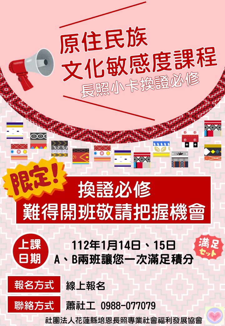 112年01月14日、15日原住民族與多元族群文化敏感度及能力課程 刊登平台:長照喵 長照課程活動平台|長照繼續教育6年120積分課程優先曝光