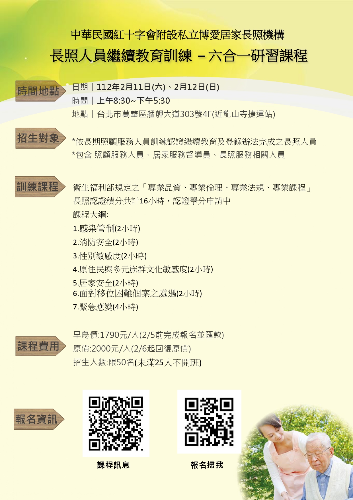 長照人員繼續教育訓練 六合一研習課程 刊登平台:長照喵 長照課程活動平台|長照繼續教育6年120積分課程優先曝光