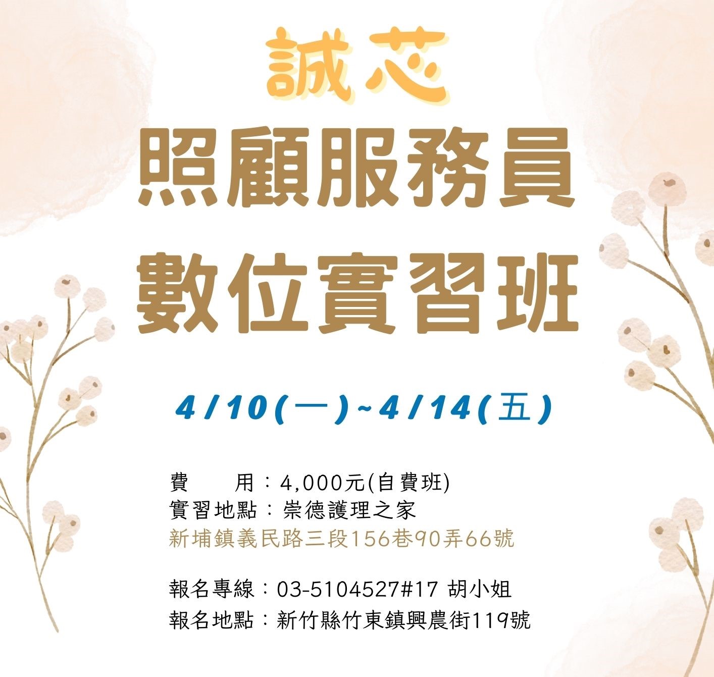 112年4月份照顧服務員數位實習班 刊登平台:長照喵 長照課程活動平台|長照繼續教育6年120積分課程優先曝光