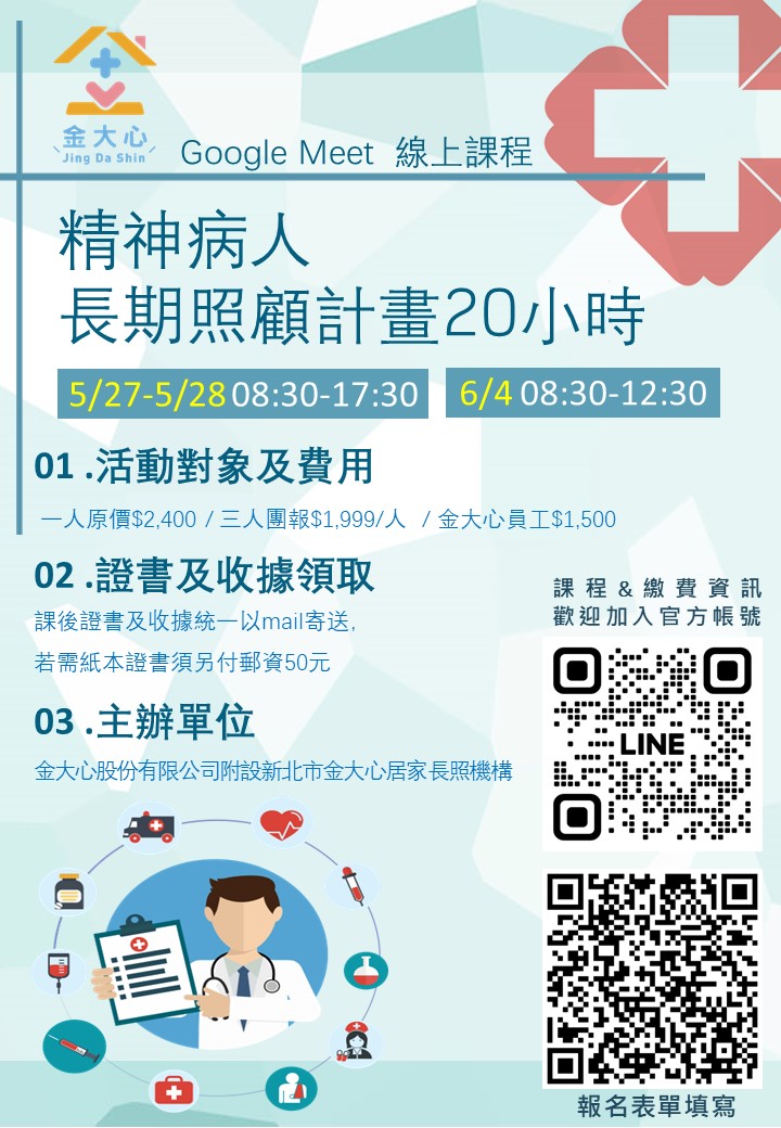 527 64 精神病人長期照顧計畫20小時 線上課程 刊登平台:長照喵 長照課程活動平台|長照繼續教育6年120積分課程優先曝光