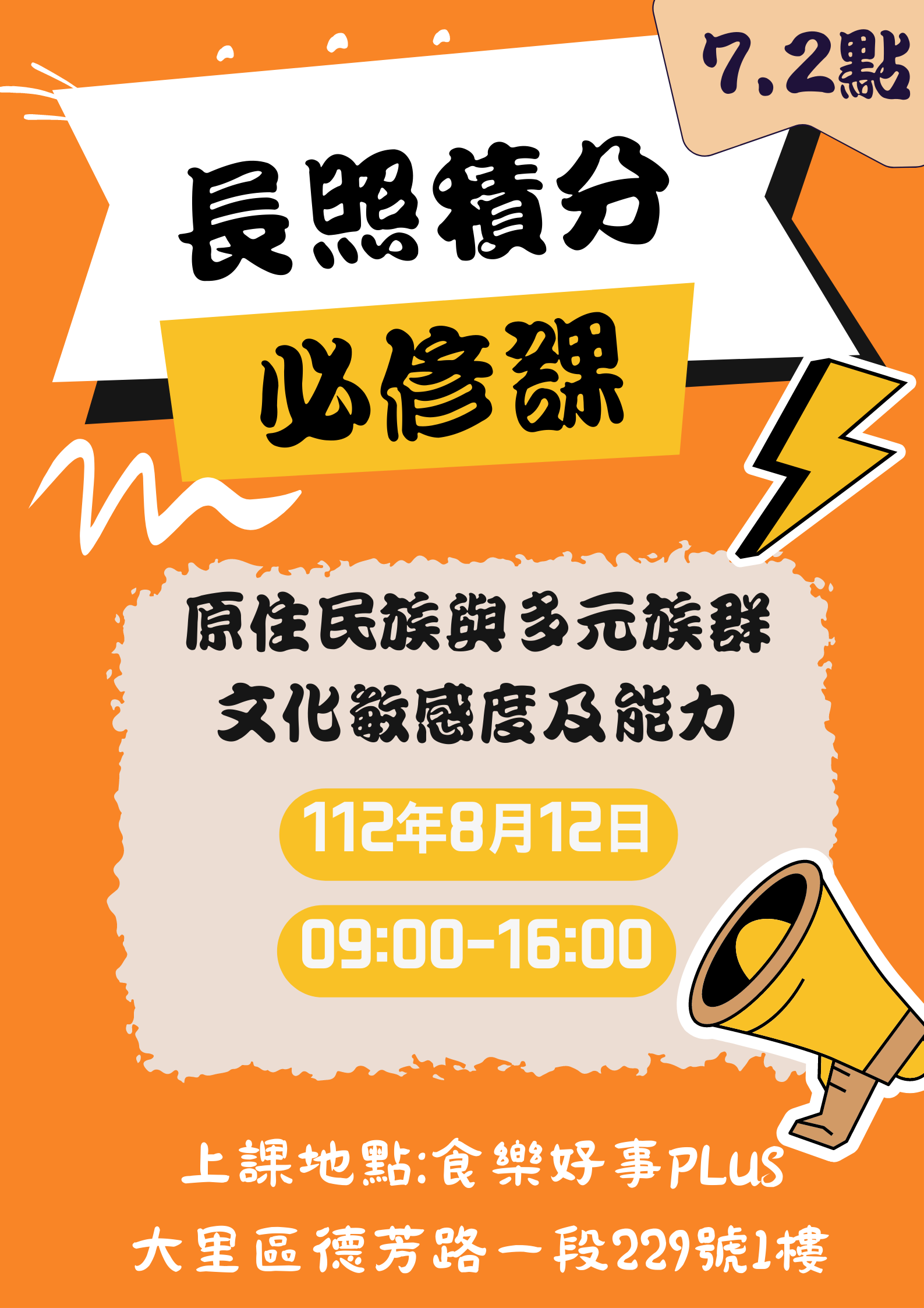 原住民族與多元族群文化敏感度及能力跨文化健康照顧進階訓練72點 刊登平台:長照喵 長照課程活動平台|長照繼續教育6年120積分課程優先曝光