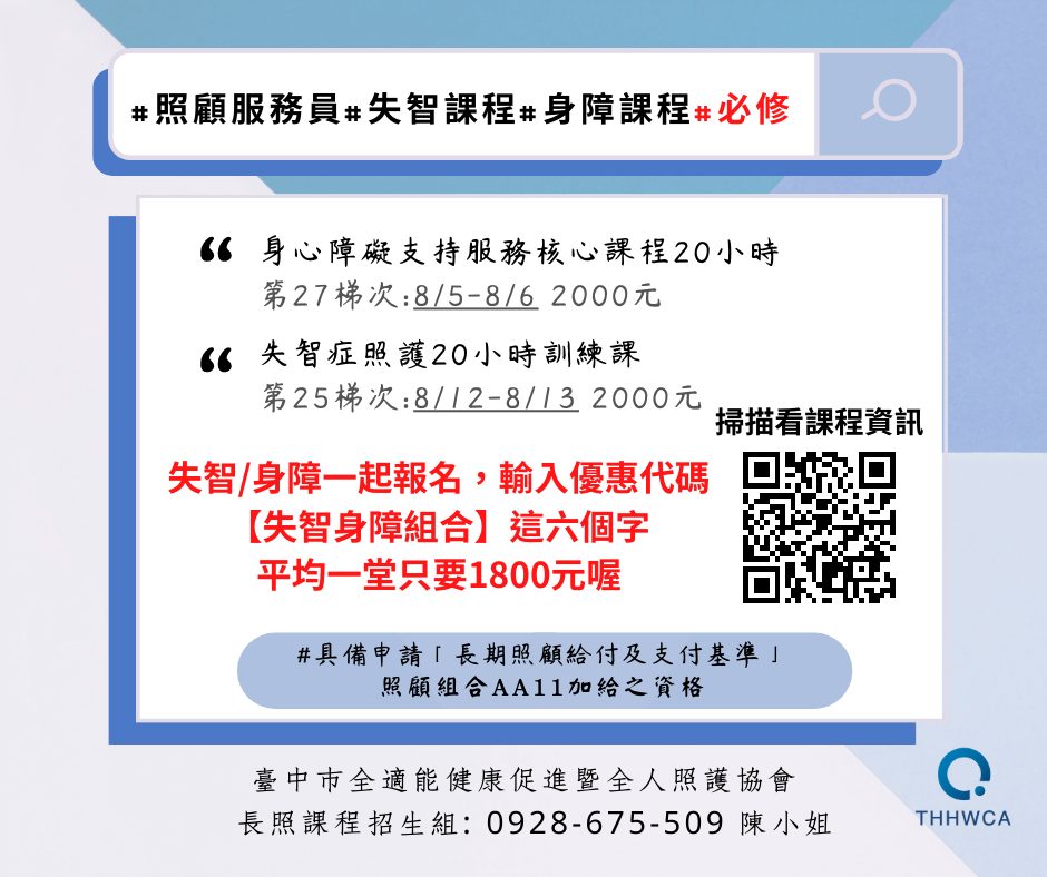 【8月份失智身障課程身障】 刊登平台:長照喵 長照課程活動平台|長照繼續教育6年120積分課程優先曝光