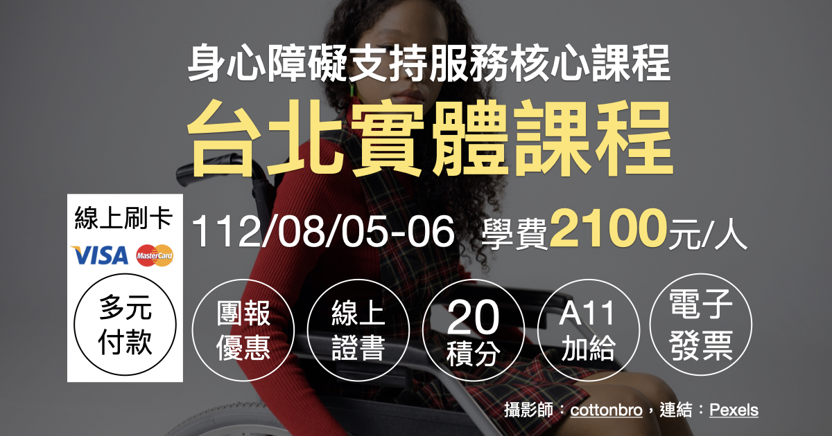 身心障礙20小時核心課程 台北實體課程 已確定開課 刊登平台:長照喵 長照課程活動平台|長照繼續教育6年120積分課程優先曝光
