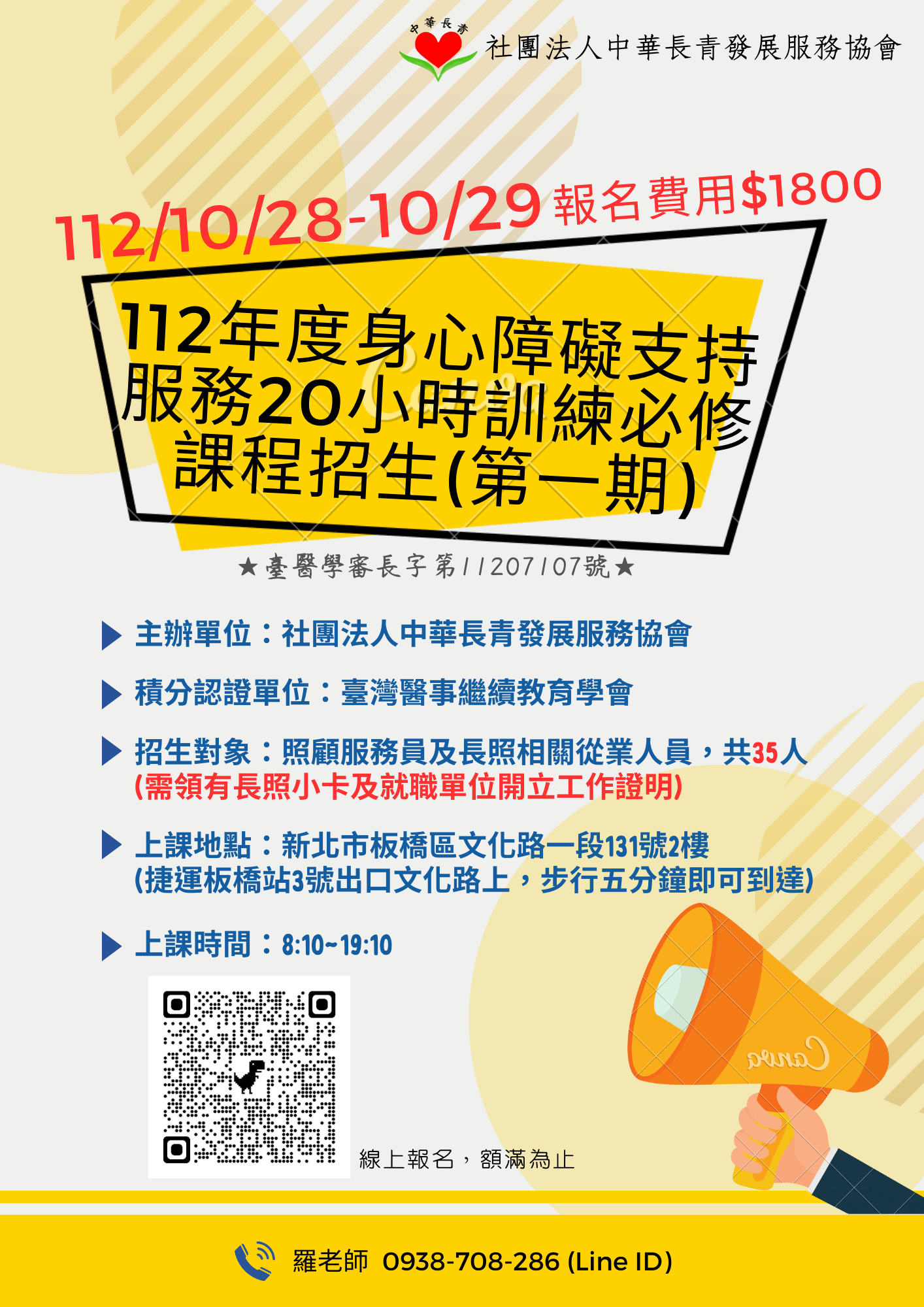 【長照積分】112年度身心障礙支持服務20小時訓練課程第一期招生 刊登平台:長照喵 長照課程活動平台|長照繼續教育6年120積分課程優先曝光