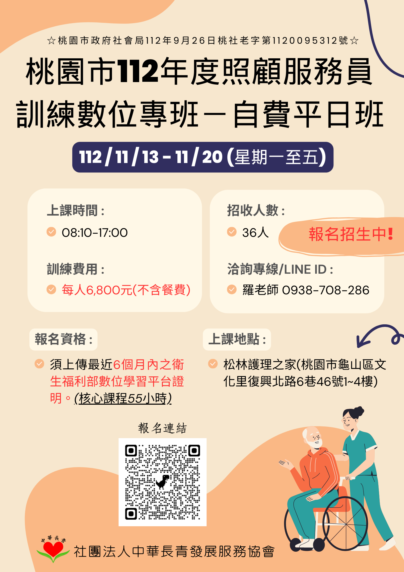 【數位專班】桃園市112年度照顧服務員訓練數位專班-自費平日班 刊登平台:長照喵 長照課程活動平台|長照繼續教育6年120積分課程優先曝光