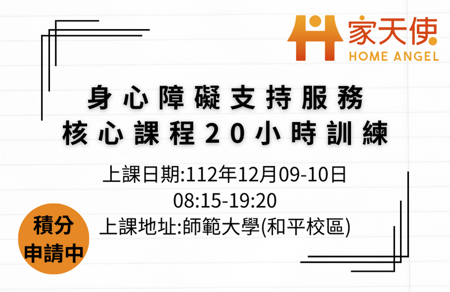 【家天使】 身心障礙支持服務核心課程訓練20小時課程 12月 刊登平台:長照喵 長照課程活動平台|長照繼續教育6年120積分課程優先曝光
