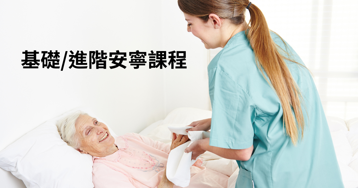 進階安寧療護課程 刊登平台:長照喵 長照課程活動平台|長照繼續教育6年120積分課程優先曝光