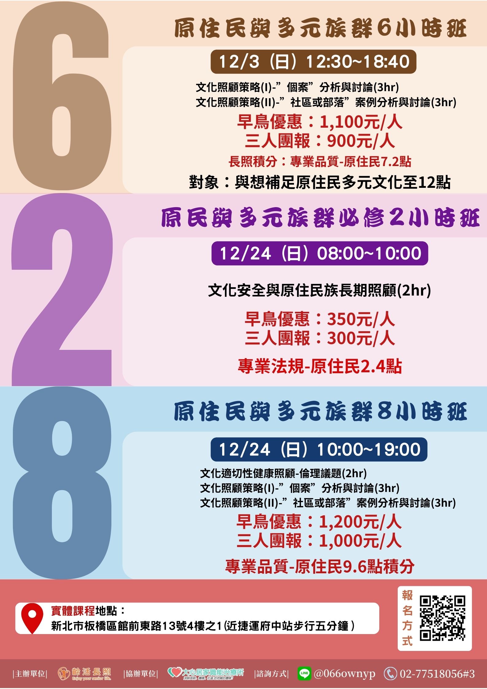 原住民族與多元族群文化敏感度2小時與8小時班) 刊登平台:長照喵 長照課程活動平台|長照繼續教育6年120積分課程優先曝光
