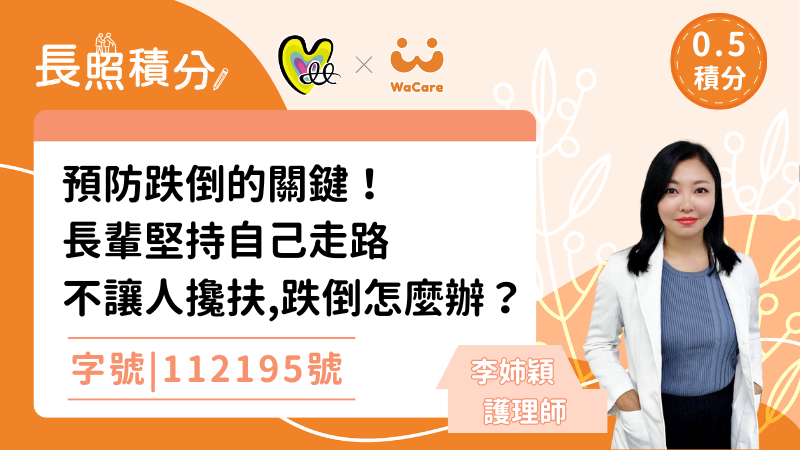 05積分|影片課程|預防及減緩長輩跌倒的關鍵! 刊登平台:長照喵 長照課程活動平台|長照繼續教育6年120積分課程優先曝光
