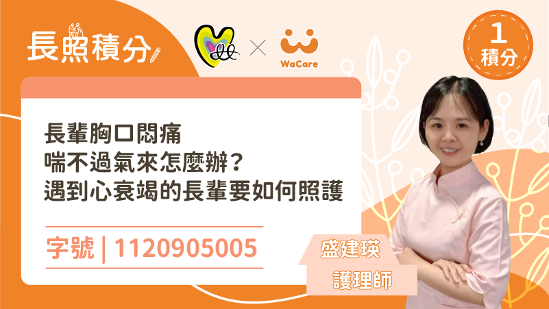 1積分|影片課程|心臟不好的長輩日常注意事項 刊登平台:長照喵 長照課程活動平台|長照繼續教育6年120積分課程優先曝光