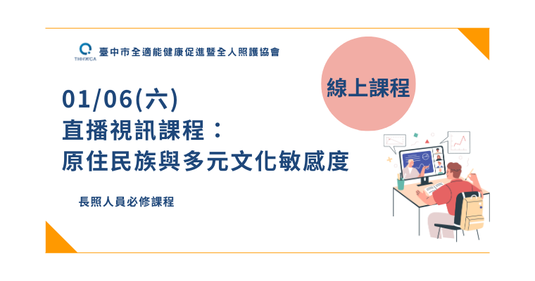 【線上課程】16六原住民族與多元族群文化敏感度 刊登平台:長照喵 長照課程活動平台|長照繼續教育6年120積分課程優先曝光