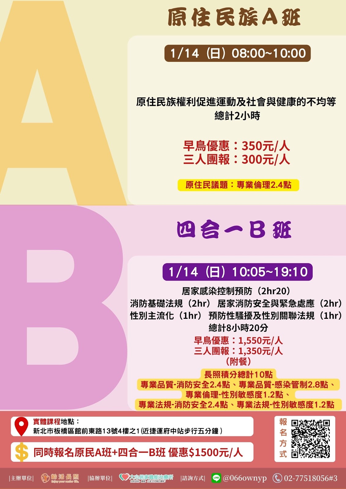 ★齡活 板橋府中★ 0114長照人員必修五合一專業訓練課程12積分 刊登平台:長照喵 長照課程活動平台|長照繼續教育6年120積分課程優先曝光