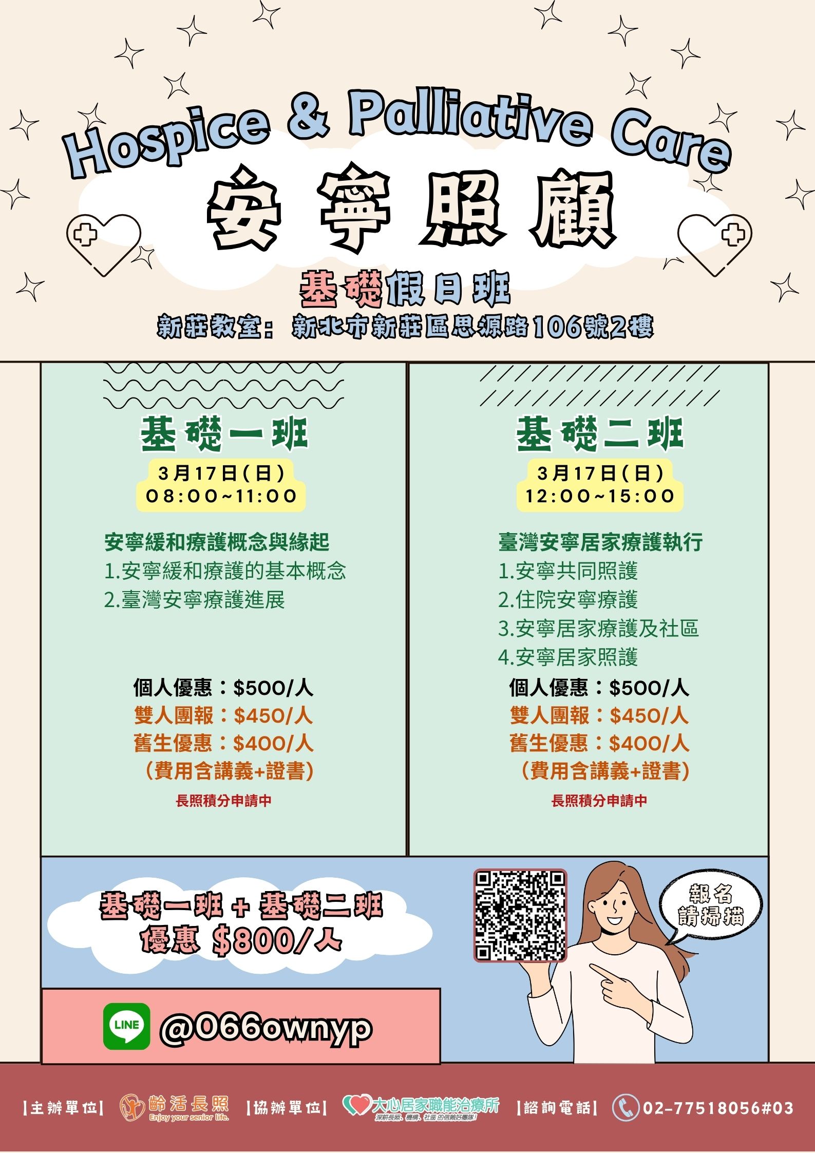★齡活 新莊★0317安寧照顧基礎 刊登平台:長照喵 長照課程活動平台|長照繼續教育6年120積分課程優先曝光