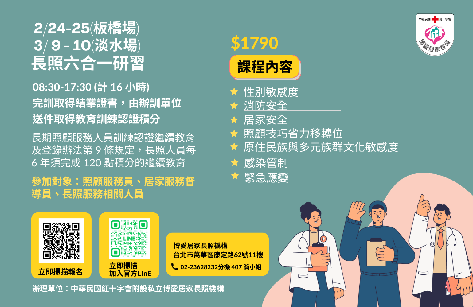 長照人員繼續教育訓練 六合一研習課程 板橋場次 刊登平台:長照喵 長照課程活動平台|長照繼續教育6年120積分課程優先曝光
