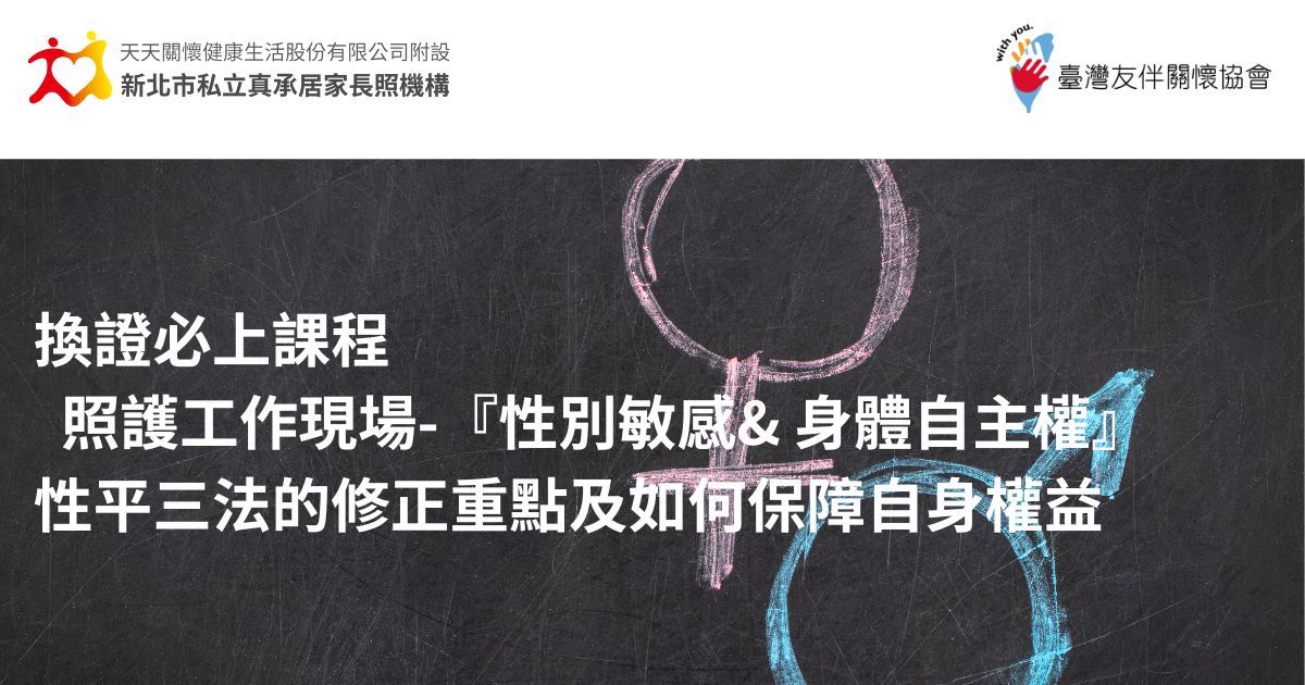 【長照必修】性別敏感度課程113年第三季專業倫理 36積分 刊登平台:長照喵 長照課程活動平台|長照繼續教育6年120積分課程優先曝光