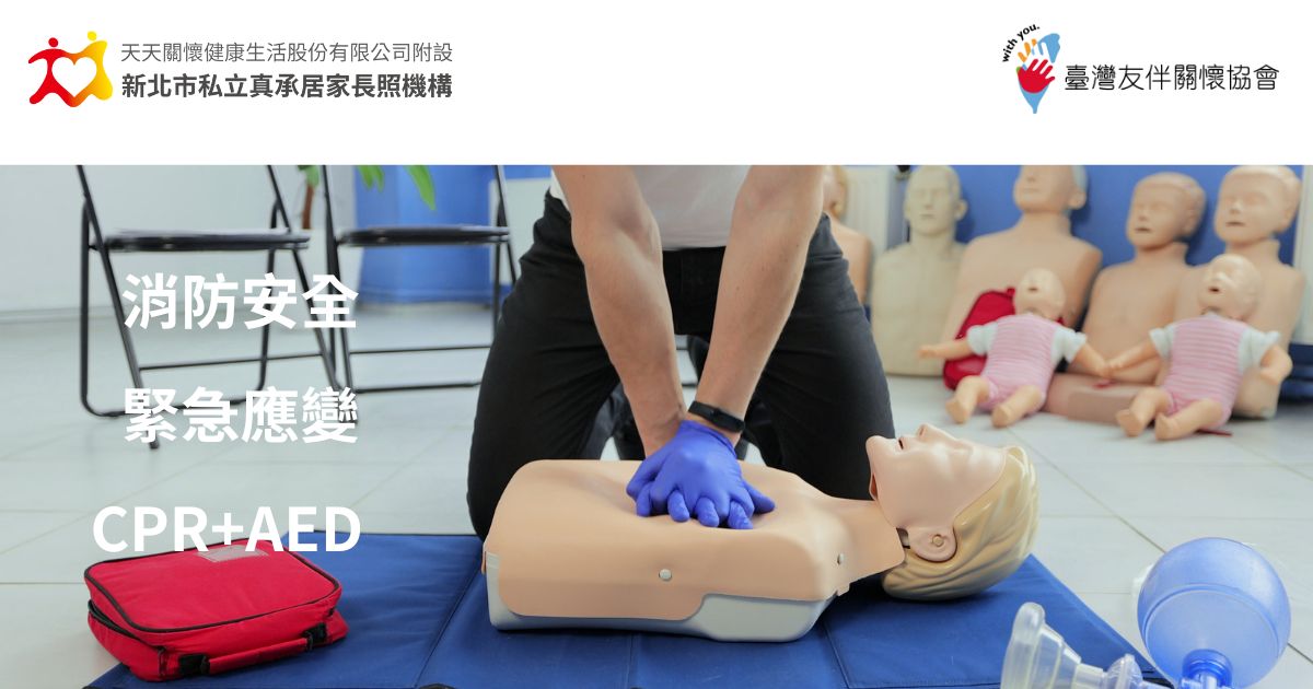 【長照必修】消防安全緊急應變cpraed課程專業品質24積分專業課程36積分 刊登平台:長照喵 長照課程活動平台|長照繼續教育