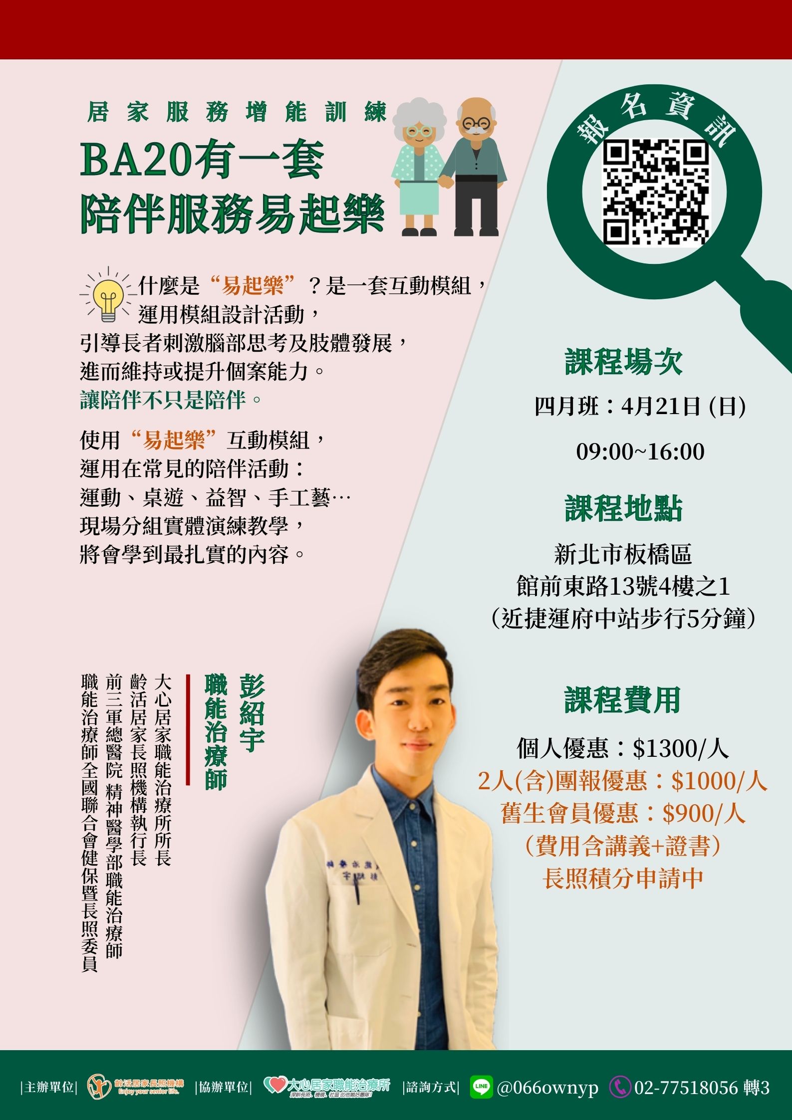 ★齡活 板橋府中★ 0421ba20有一套,陪伴服務易起樂6小時 刊登平台:長照喵 長照課程活動平台|長照繼續教育6年120積分課程優先曝光