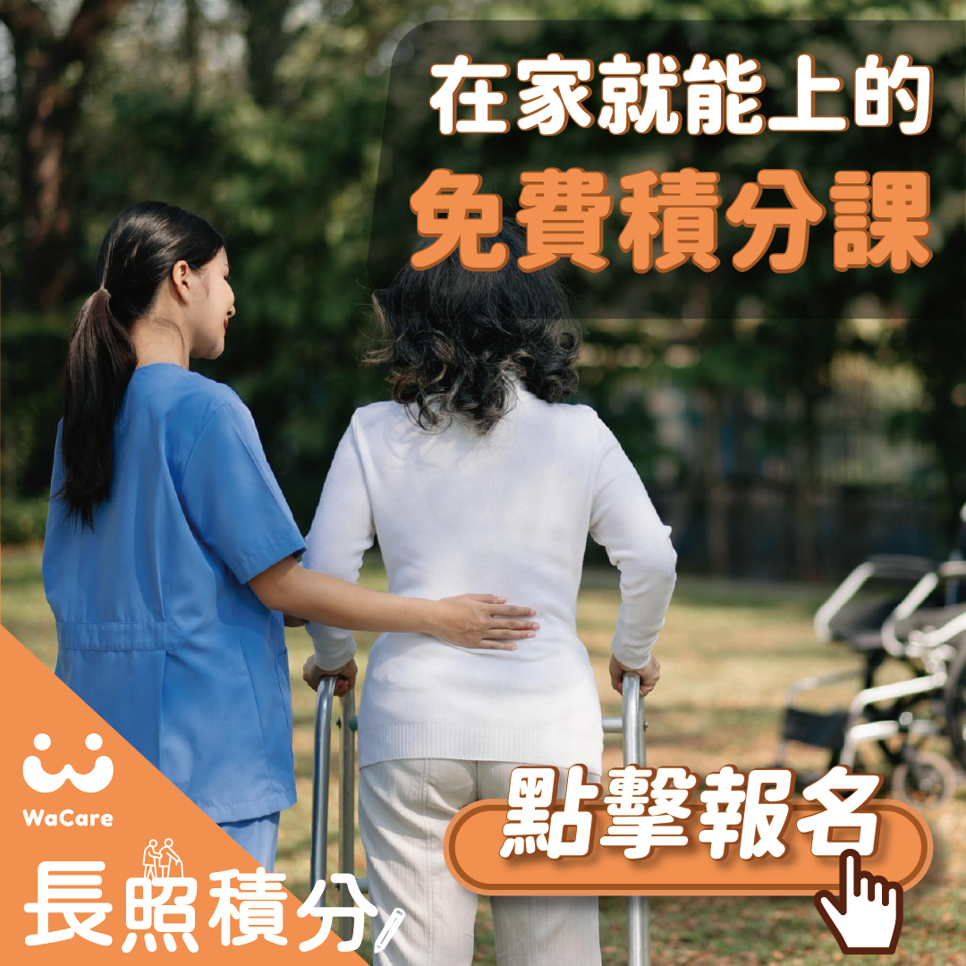 免費積分|每月持續開課中 來源:吉樂健康資訊 刊登平台:長照喵 長照課程活動平台