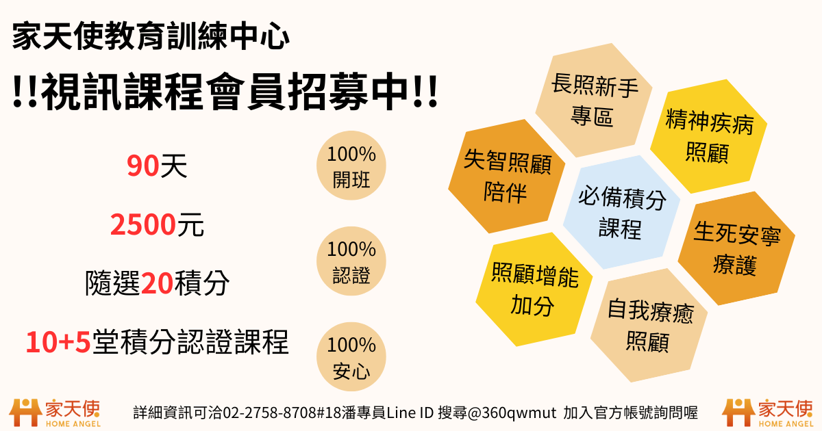 家天使教育中心 視訊課程會員招募~90天105堂2500元 刊登平台:長照喵 長照課程活動平台|長照繼續教育6年120積分課程優先曝光