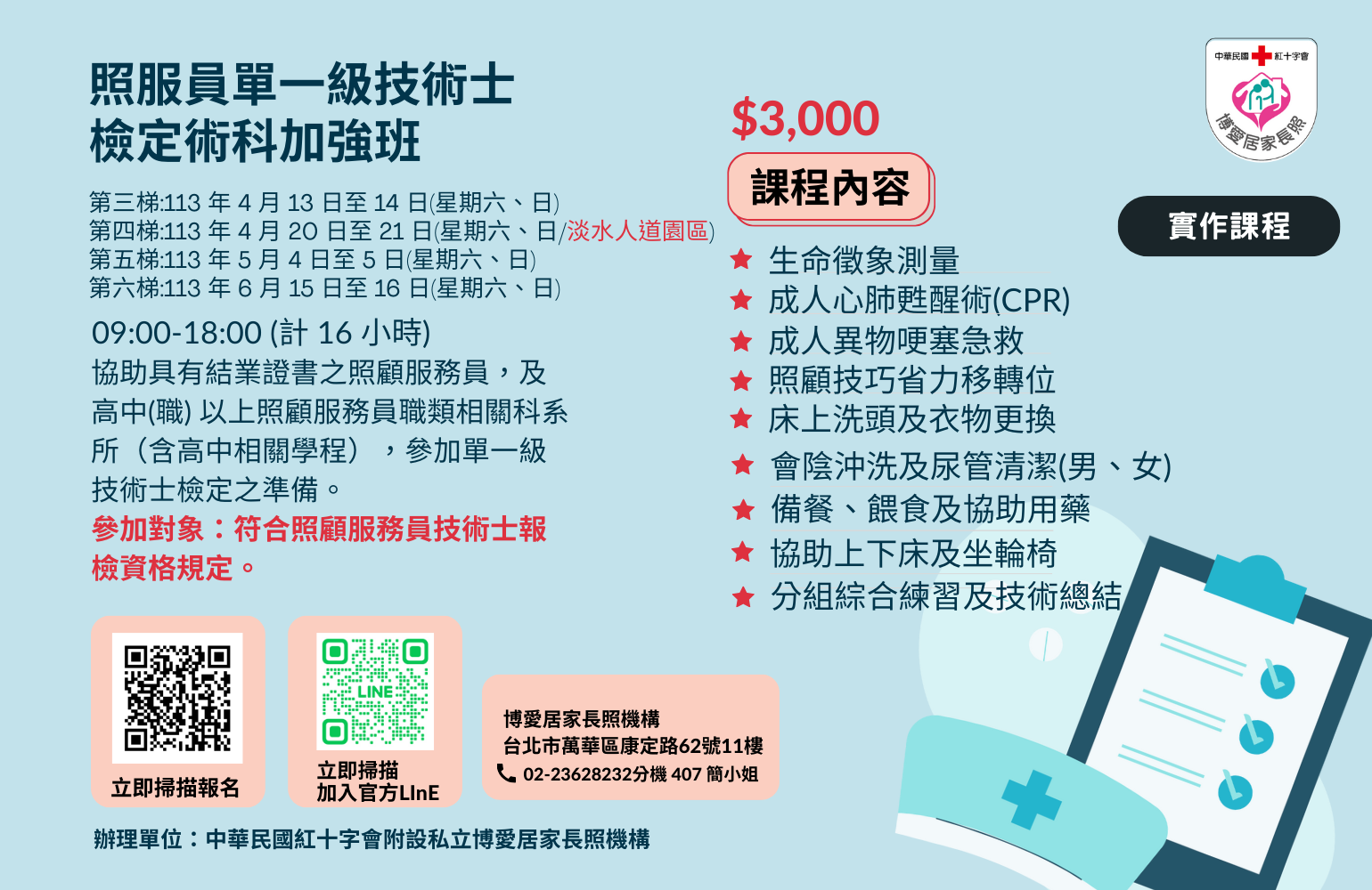 113年上半年度照顧服務員單一級技術士檢定術科加強班 413 414 刊登平台:長照喵 長照課程活動平台|長照繼續教育6年120積分課程優先曝光