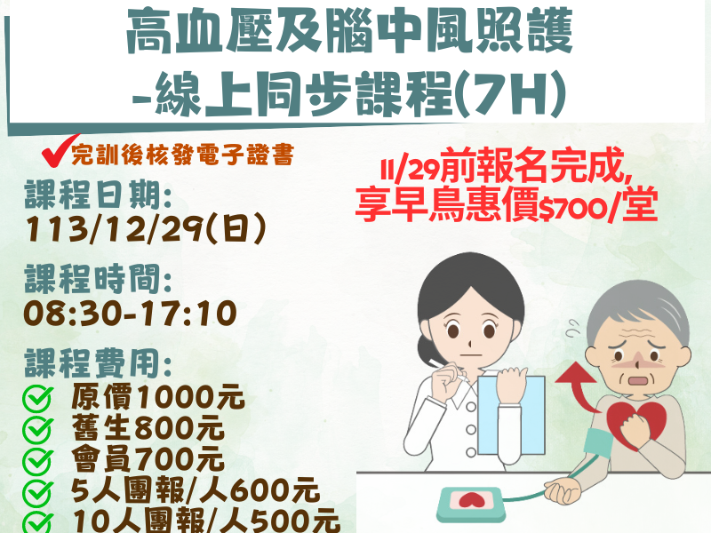 高血壓及腦中風照護 線上同步課程【直播視訊】 確定開課 ️1129前報名完成享早鳥優惠700 刊登平台:長照喵 長照課程活動平台|長照