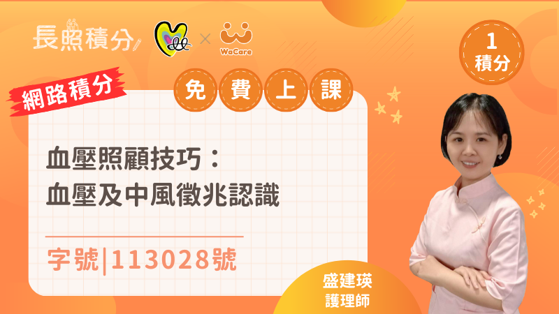 1積分|免費積分|隨時上課|血壓照顧技巧:血壓及中風徵兆認識 刊登平台:長照喵 長照課程活動平台|長照繼續教育6年120積分課程優先曝光