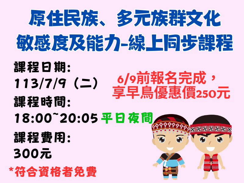平日夜間新制 原住民族、多元族群文化敏感度及能力 2h【直播視訊】 ️額滿,69前享早鳥優惠價250 刊登平台:長照喵 長照課程活動