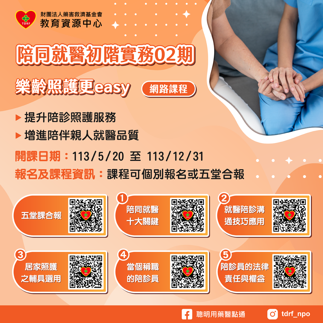 【樂齡照護更easy】陪同就醫初階實務02期 網路課程 刊登平台:長照喵 長照課程活動平台|長照繼續教育6年120積分課程優先曝光