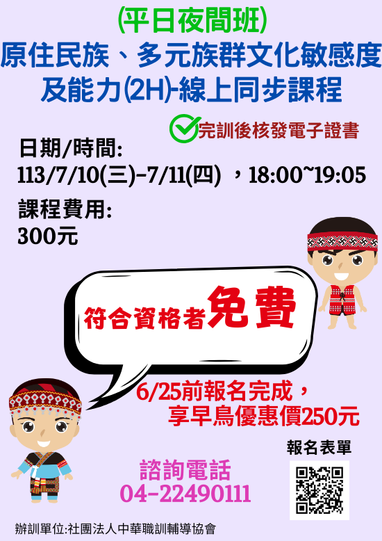 平日夜間2日班新制 原住民族、多元族群文化敏感度及能力 2h【直播視訊】 ️額滿 刊登平台:長照喵 長照課程活動平台|長照繼續教育6年
