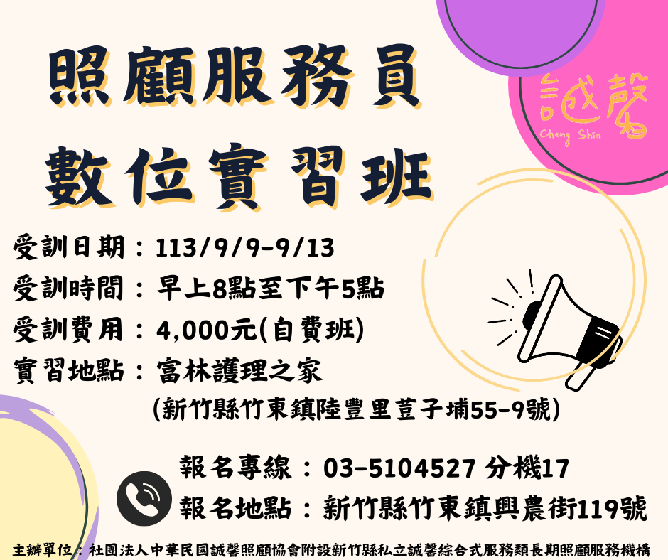 113年度9月份照顧服務員數位實習班 刊登平台:長照喵 長照課程活動平台|長照繼續教育6年120積分課程優先曝光