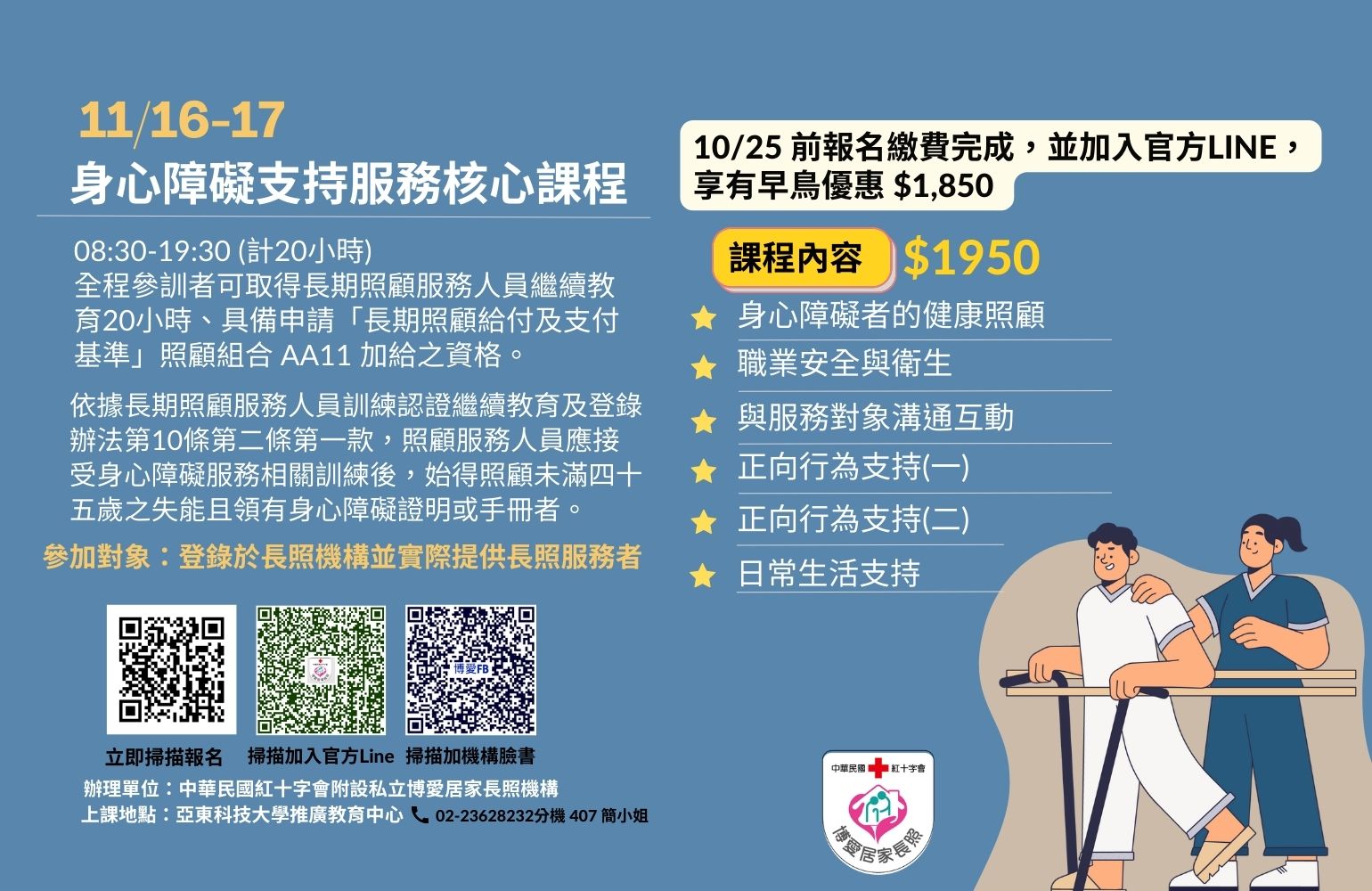1116 17身心障礙支持服務核心課程訓練 刊登平台:長照喵 長照課程活動平台|長照繼續教育6年120積分課程優先曝光