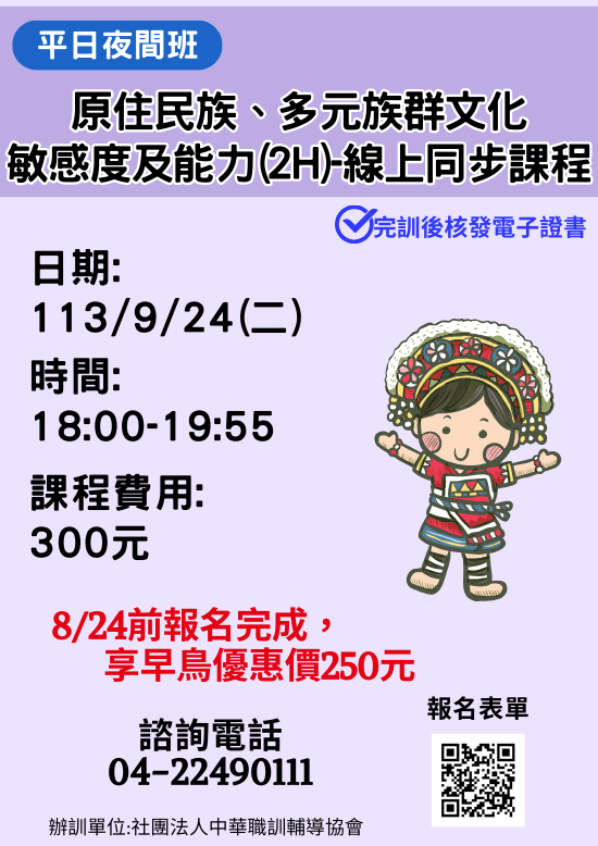 平日夜間新制 原住民族、多元族群文化敏感度及能力 2h【直播視訊】 ️額滿 刊登平台:長照喵 長照課程活動平台|長照繼續教育6年120積分