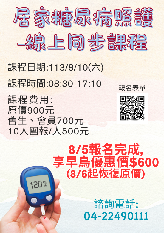 居家糖尿病照護【直播視訊】 確定開課 ️85前早鳥優惠價600元 刊登平台:長照喵 長照課程活動平台|長照繼續教育6年120積分課程優先曝光