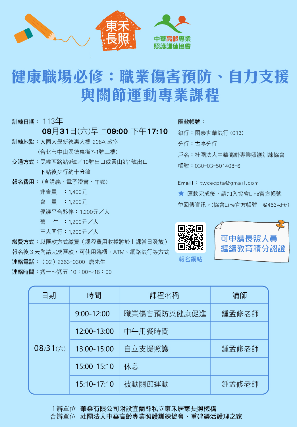 東禾居家長照機構 X中華高照 】健康職場必修課程:職業傷害預防、自立支援與關節運動全能指南 刊登平台:長照喵 長照課程活動平台|長照繼續教育6