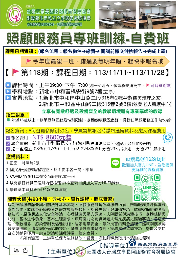 113年照顧服務員訓練專班自費班第118期 刊登平台:長照喵 長照課程活動平台|長照繼續教育6年120積分課程優先曝光