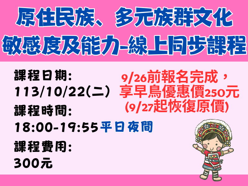 平日夜間新制 原住民族、多元族群文化敏感度及能力 2h【直播視訊】 ️額滿 刊登平台:長照喵 長照課程活動平台|長照繼續教育6年120積分