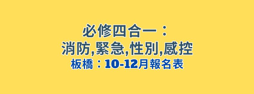 ★齡活 板橋府中★ 1124 四合一消防、緊急、性別、感控) 刊登平台:長照喵 長照課程活動平台|長照繼續教育6年120積分課程優先曝光