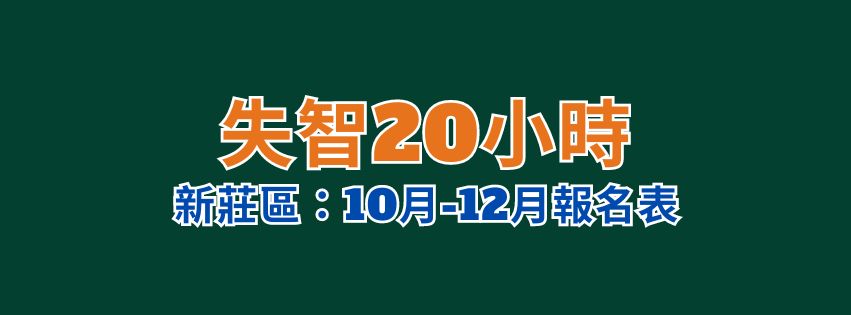 ★齡活 新莊★ 失智20小時10月~12月場次每月開班 刊登平台:長照喵 長照課程活動平台|長照繼續教育6年120積分課程優先曝光