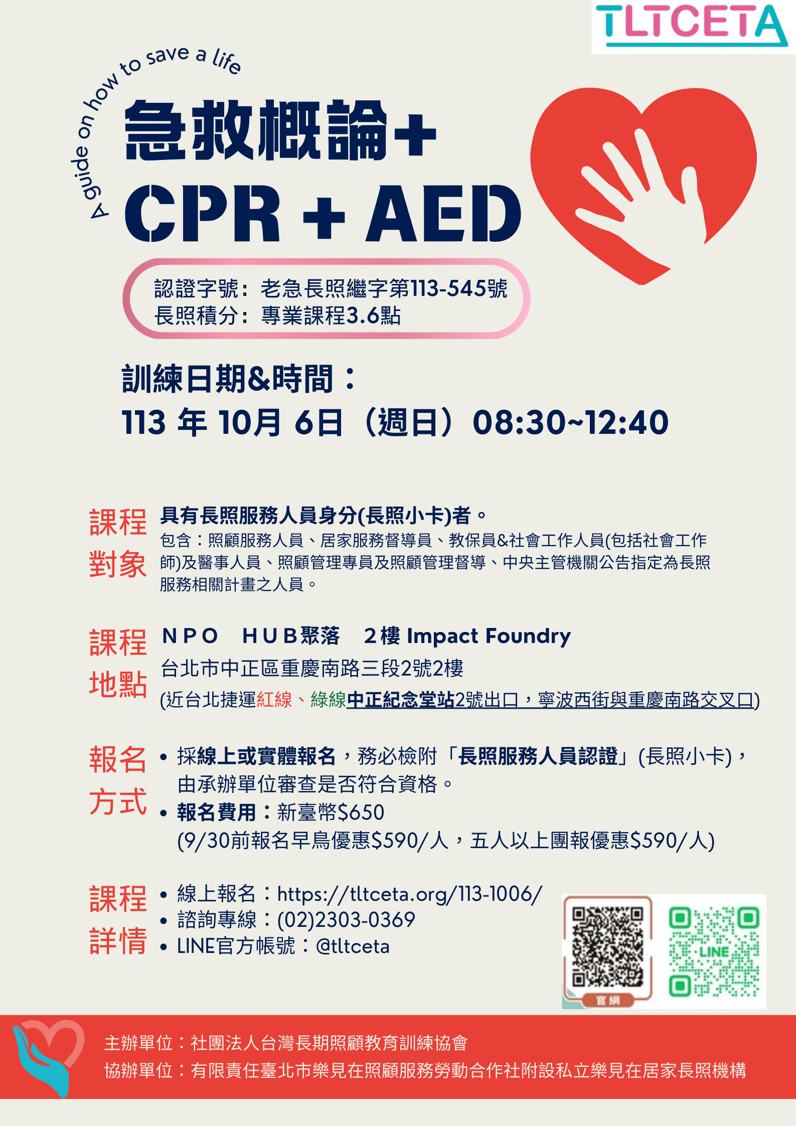 113年急救概論+CPR+AED課程-第四梯次(10月班)-刊登平台：長照喵-長照課程活動平台｜長照繼續教育6年120積分課程優先曝光