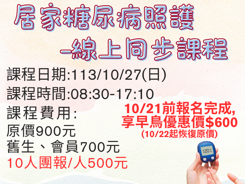居家糖尿病照護【直播視訊】 確定開課 ️1021前早鳥優惠價600元 刊登平台:長照喵 長照課程活動平台|長照繼續教育6年120積分課程優先曝光